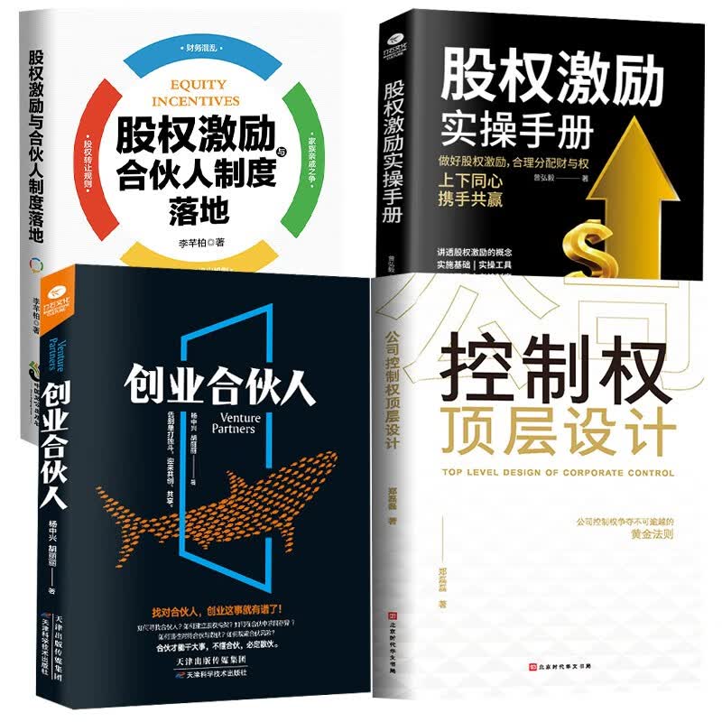 【包邮冲量】公司控制权顶层设计 股权激励与合伙人制度落地 企业战略管理书籍一本书看透股权架构设计金融投资市场基础知识经管励志创业 控制权+股权激励(套装4册)
