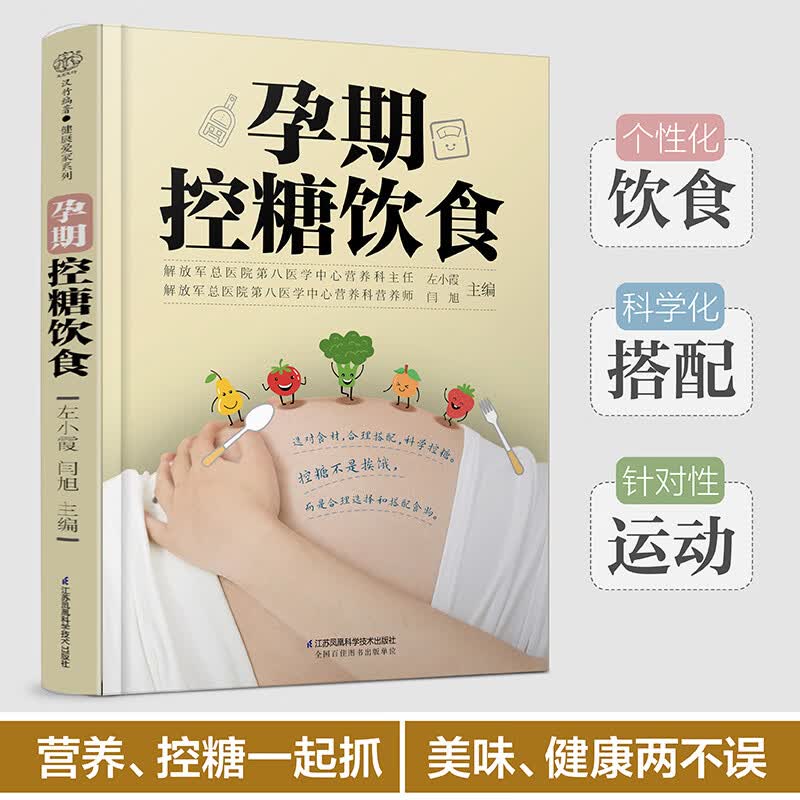 【现货】孕期控糖饮食（汉竹）