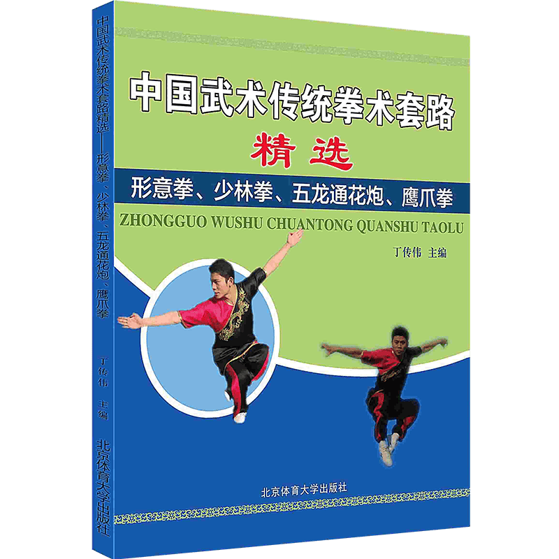 【按需印刷】 中国武术传统拳术套路精选