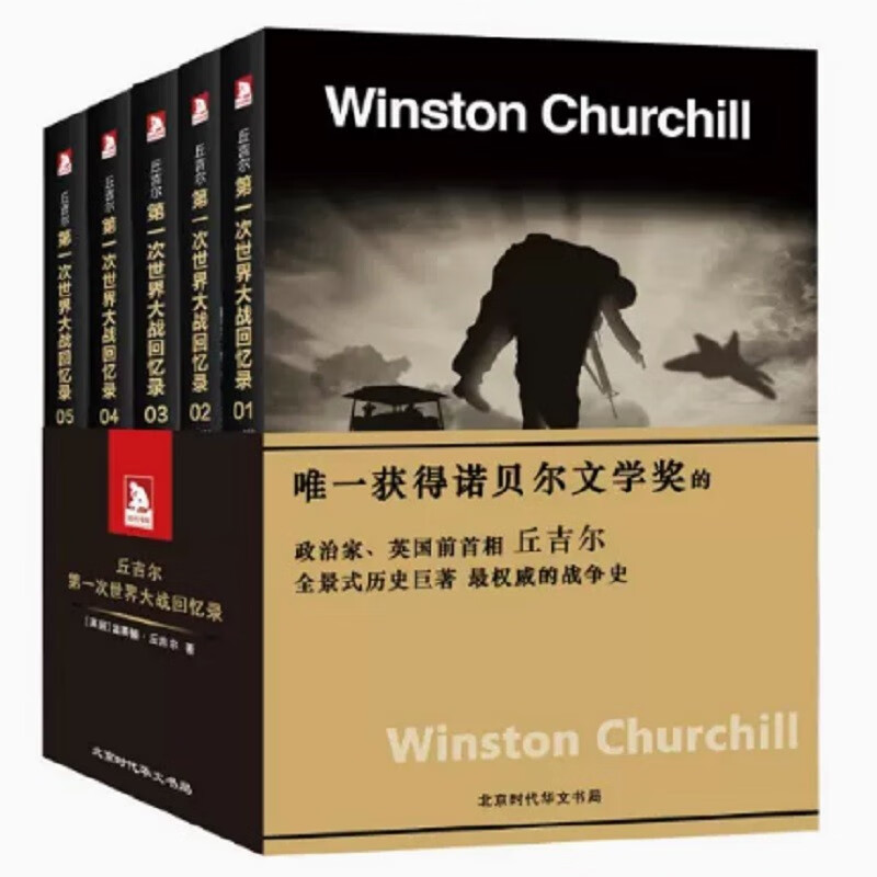 套装5册丘吉尔第一次世界大战回忆录