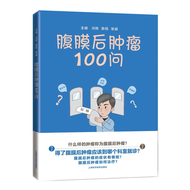 现货 腹膜后肿瘤100问 上海科学技术出版社 冯翔,陈锐,张威 编 外科学