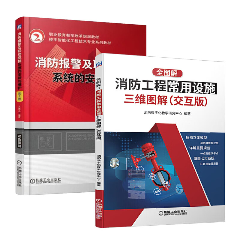 消防报警及联动控制系统的安装与维护 第二版 建筑电气建筑设备 消防工程 物业管理专业书 消防工程施工 机械 全2册 消防报警及联动控制+消防工程常用设施