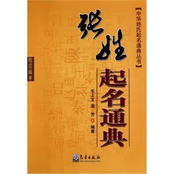 张姓起名通典 毛上文,温芳 著 气象出版社 9787502951030