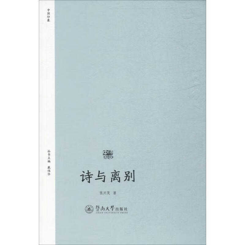 诗与离别 张兴茂 著【书】