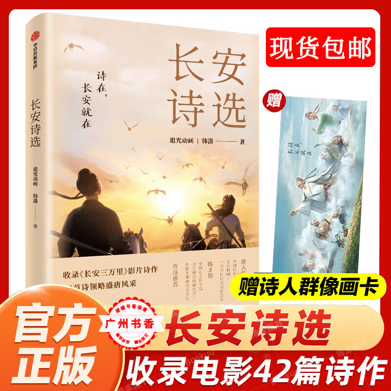 【 现货】长安诗选 收录长安三万里影片诗作 42首诗领略盛唐风采 追光动画韩潇著 中信出版社 长安三万里书 长安诗选
