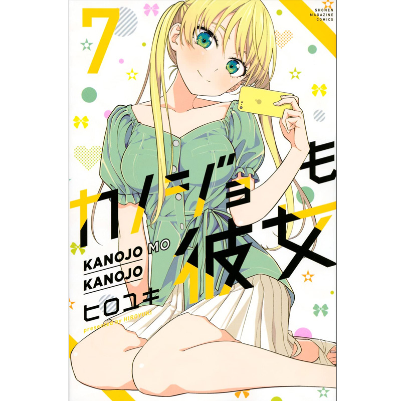 カノジョも彼女(7)，女友成双 7 漫画 进口日文原版图书籍 讲谈社
