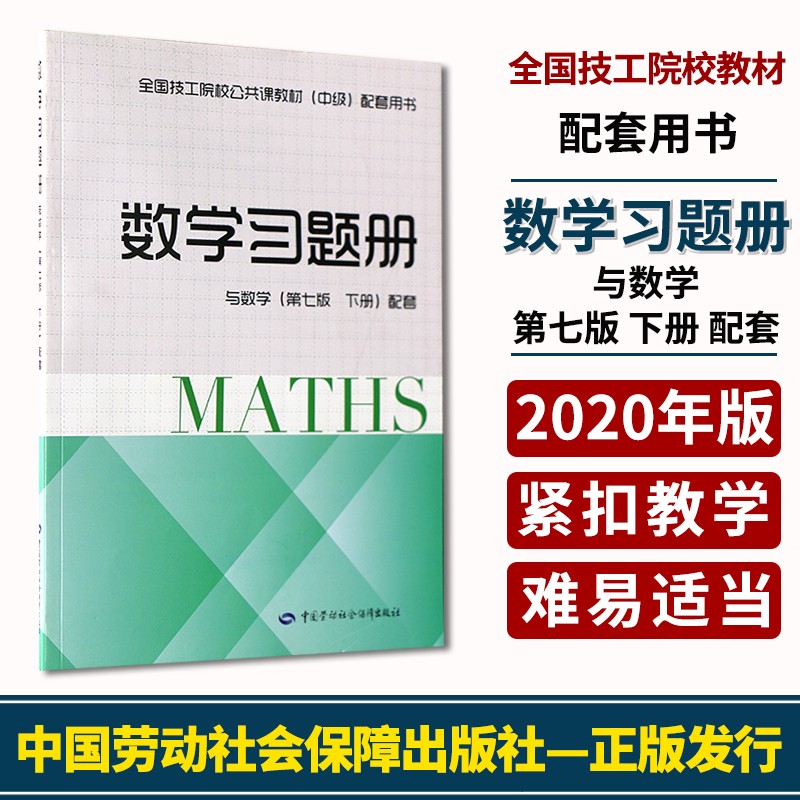 数学习题册与数学（第七版 下册）配套全国技工院校公共课教材中国劳动社会保障出版社