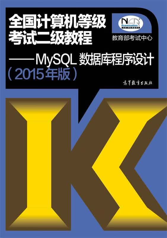 2015年版全国计算机等级考试二级教程MySQL数据库程序设计
