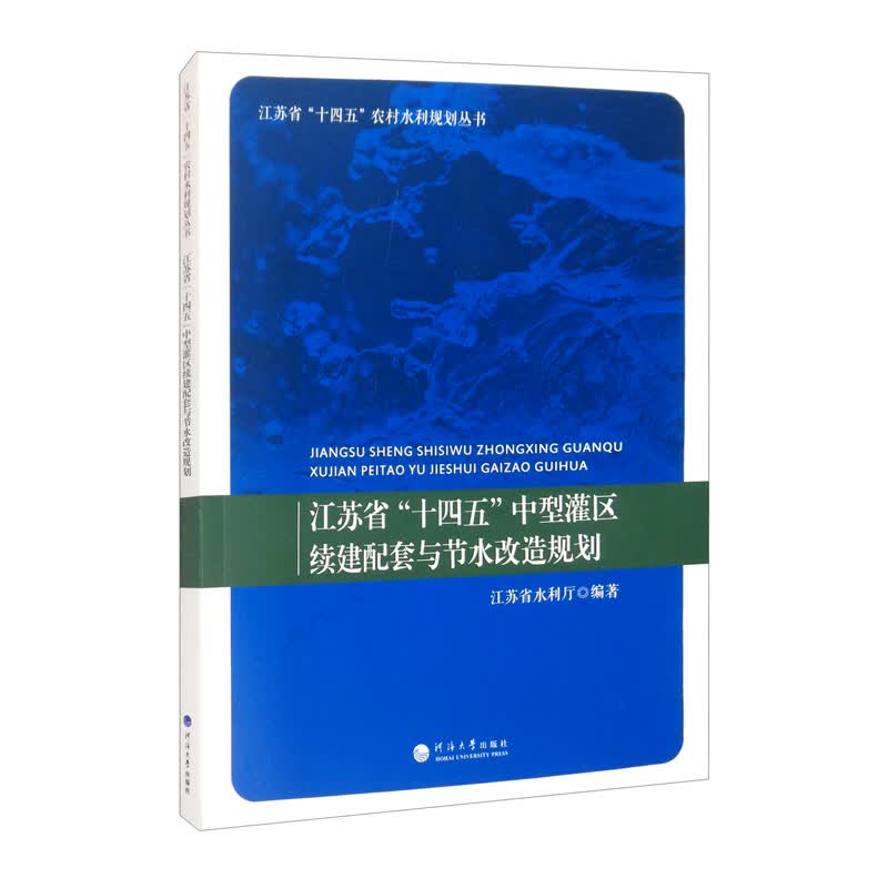 江苏省“十四五”中型灌区续建配套与节水改造规划/江苏省“十四五”农村水利规划丛书