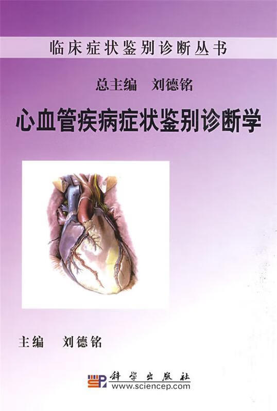 心血管疾病症状鉴别诊断学【好书，下单速发】
