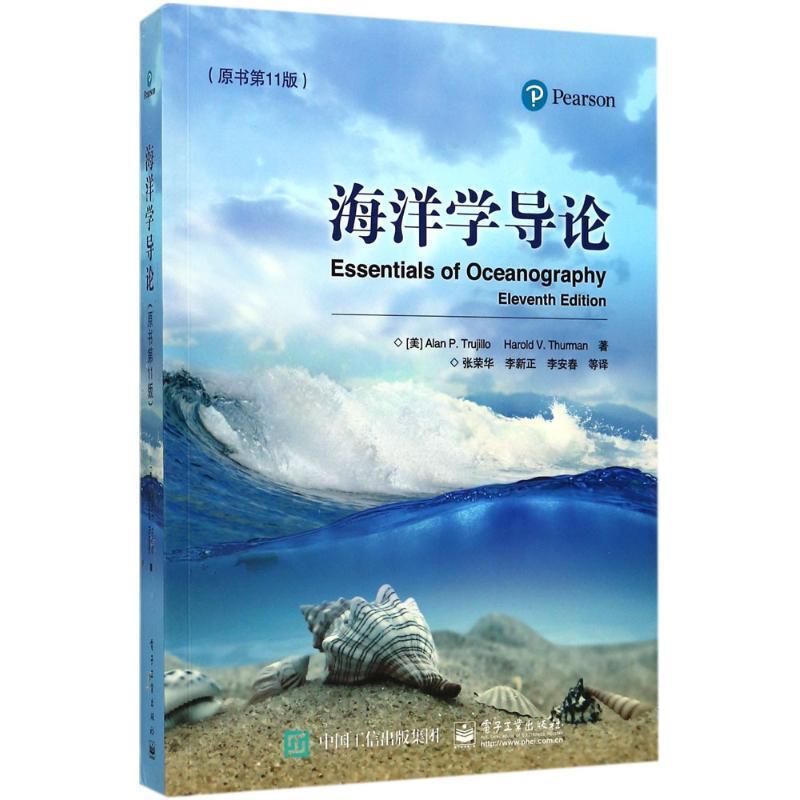 海洋学导论 (美)Alan P. Trujillo(阿兰P特鲁希略),Harold V.