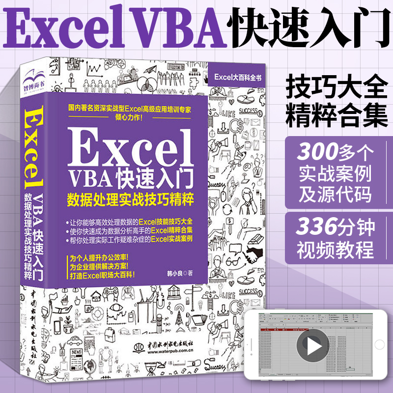 Excel VBA快速从入门到精通数据处理与分析实战技巧精粹 excelvba编程教程书籍代码大全 高效办公wps软件零基础书 office表格制作