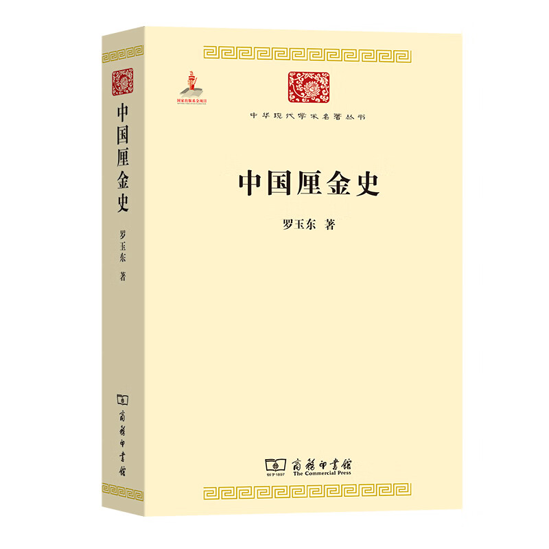 中国厘金史(中华现代学术名著1)