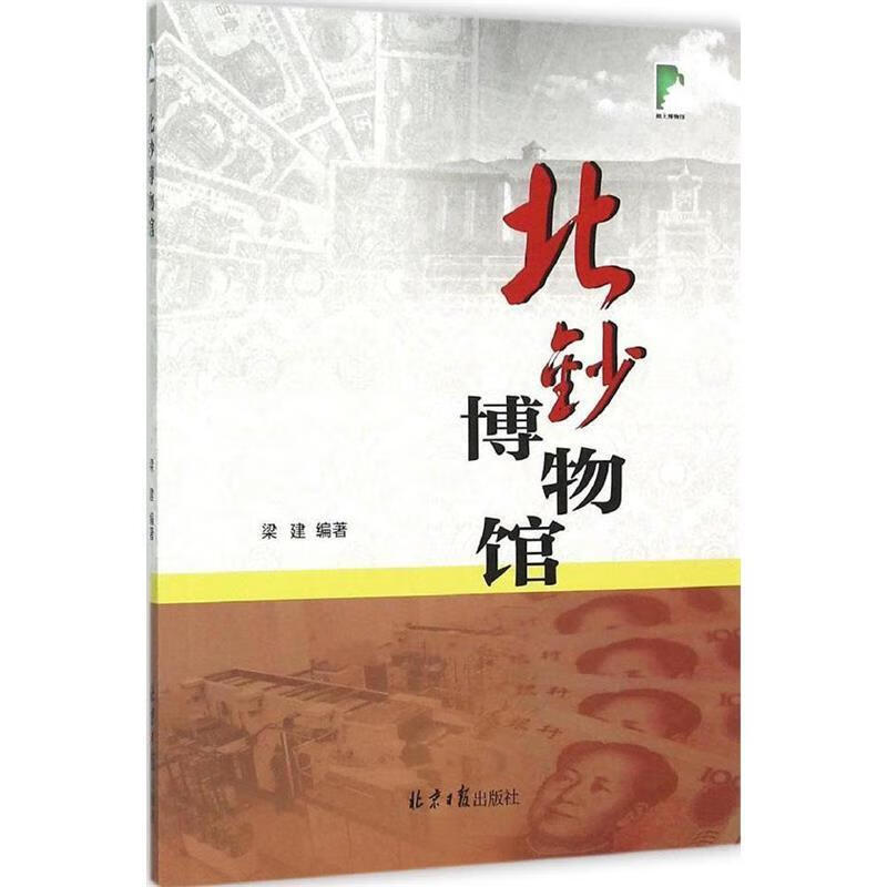 北钞博物馆 梁建著