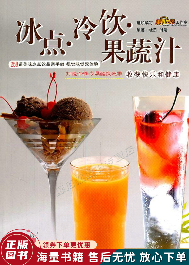 冰点.冷饮.果蔬汁