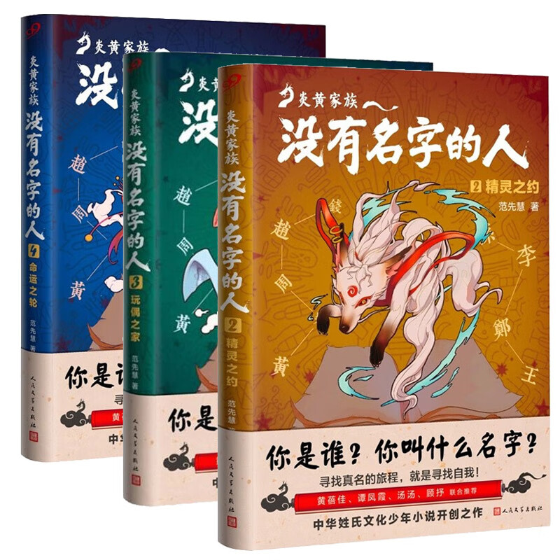 【现货】炎黄家族：没有名字的人 封神之兽 精灵之约 玩偶之家 命运之轮 范先慧中国姓氏文化少年小说儿 【全3册】炎黄家族2+3+4