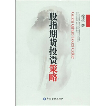 股指期货投资策略 徐凌 著 中国金融出版社