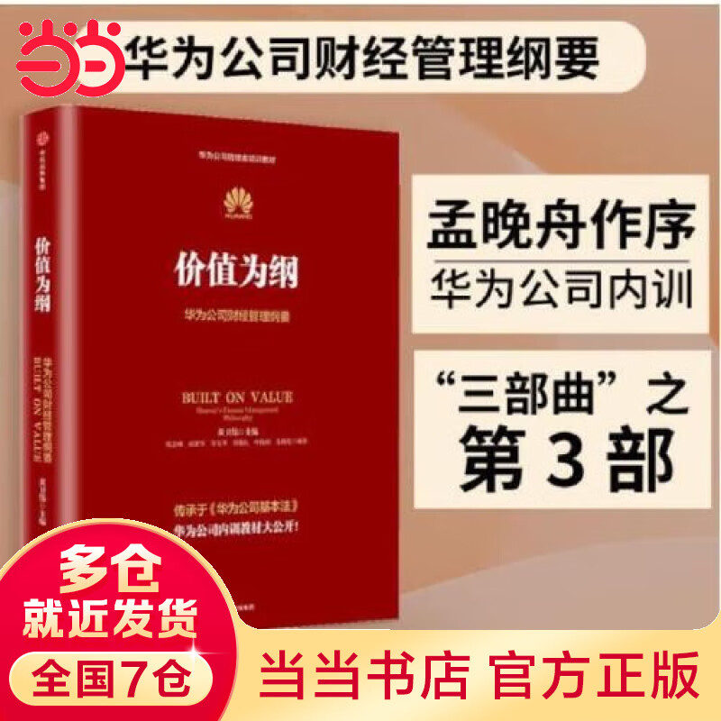 【当当】华为内训书系 华为管理三部曲 以奋斗者为本 以客户为中心 价值为纲 等 黄卫伟 单本套装自选 中信出版社图书 【定价68】价值为纲