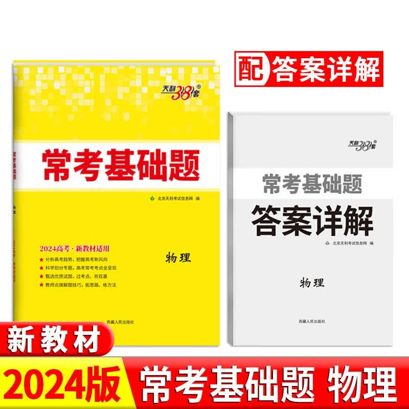 2024新教材 物理 高考常考基础题 天利38套