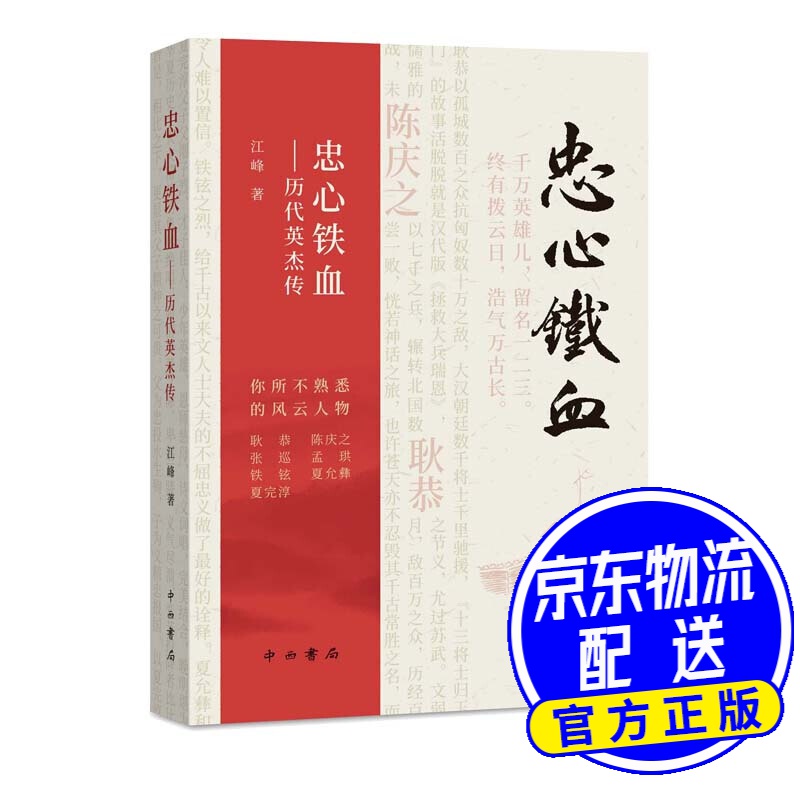 忠心铁血——历代英杰传