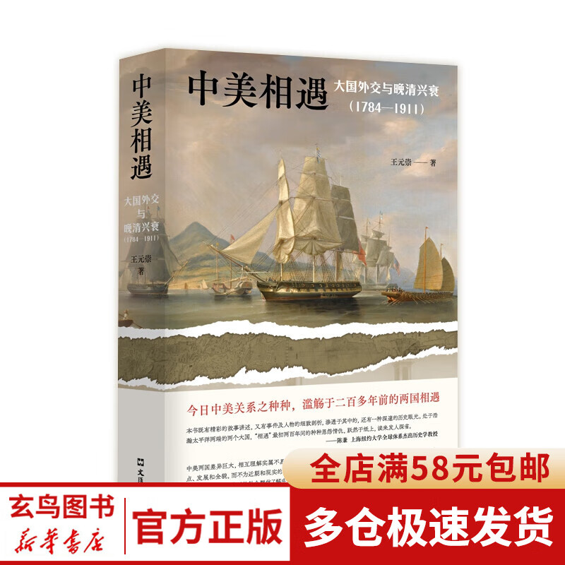 中美相遇：大国外交与晚清兴衰（1784-1911）