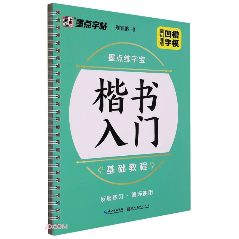 楷书入门基础教程(楷)/墨点练字宝