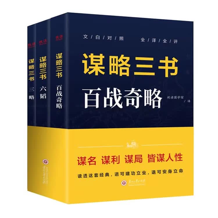 速发谋略三书全3册百战奇略+六韬+三略读透这套经典进可建功立业退可安