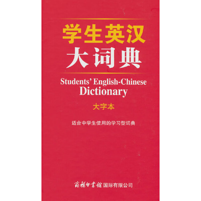 学生英汉大词典（大字本）