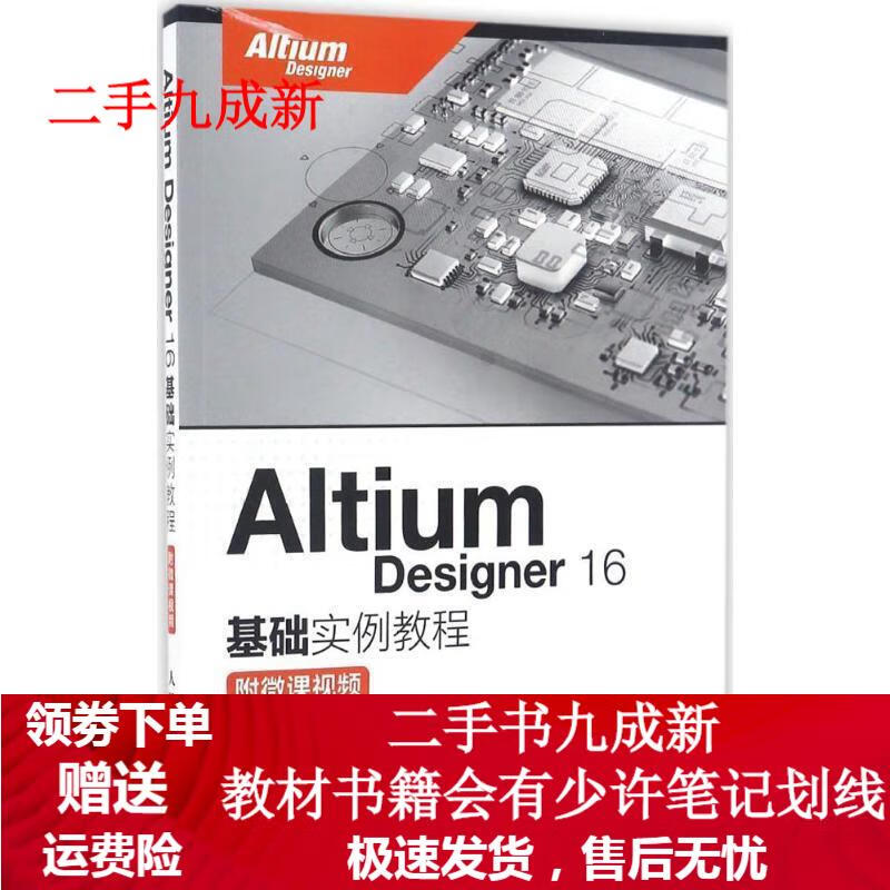 Altium Designer 16基础实例教程(附微课视频) 闫聪聪, 杨玉龙