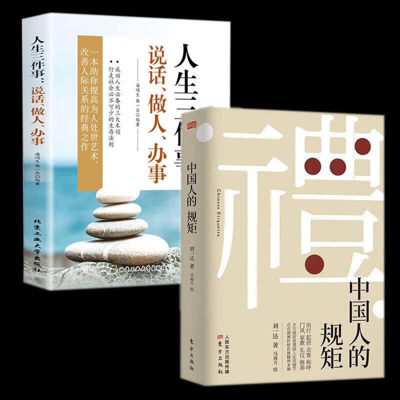 礼 中国人的礼仪文化德行规律修养5岁开始学规矩教出懂规矩的孩子b为人处世书籍w人情世故的书 中国人的规矩+人生三件事