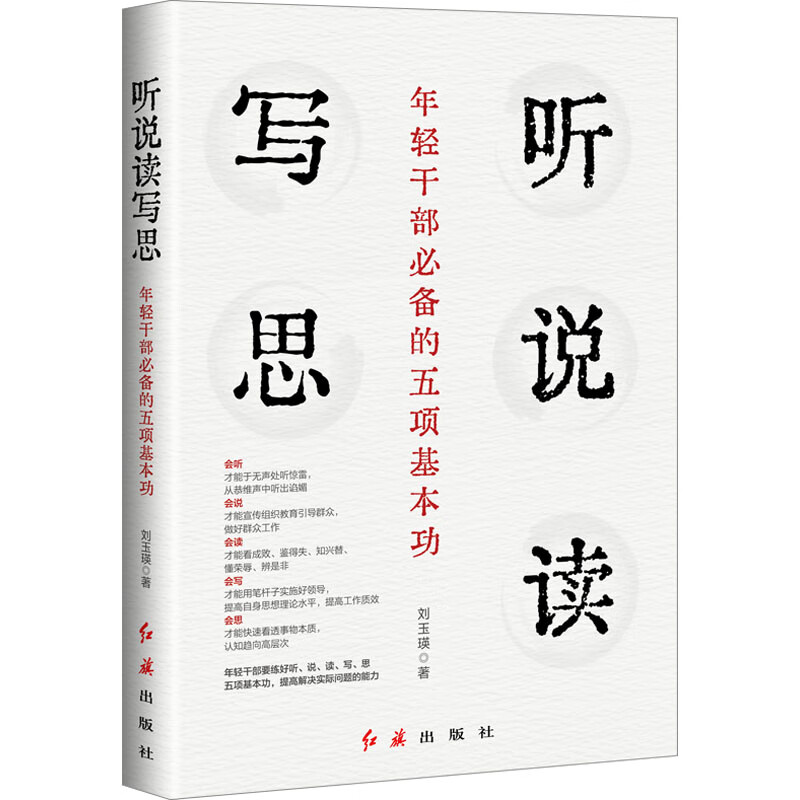 听说读写思 年轻干部必备的五项基本功 图书