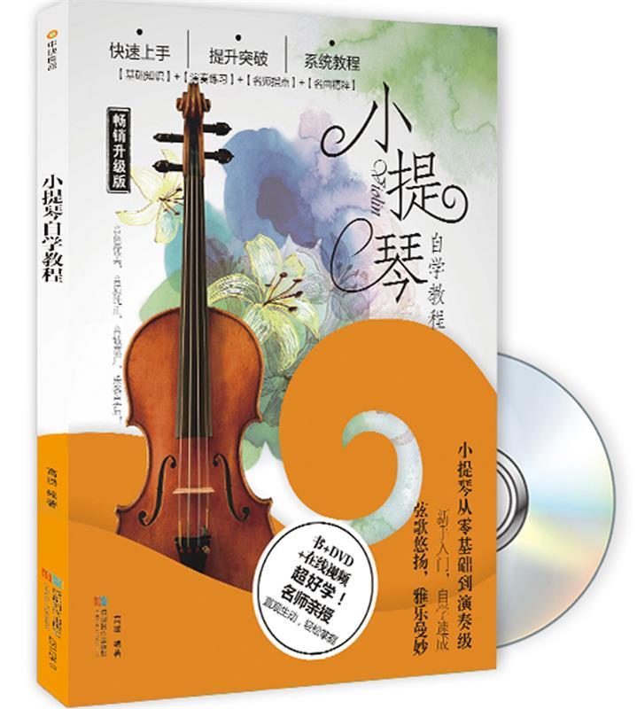 小提琴自学教程 高璐【书】