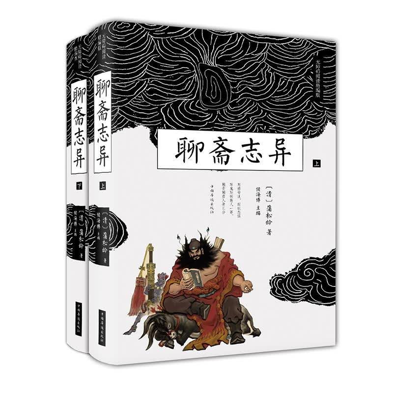 聊斋志异（套装上下册）