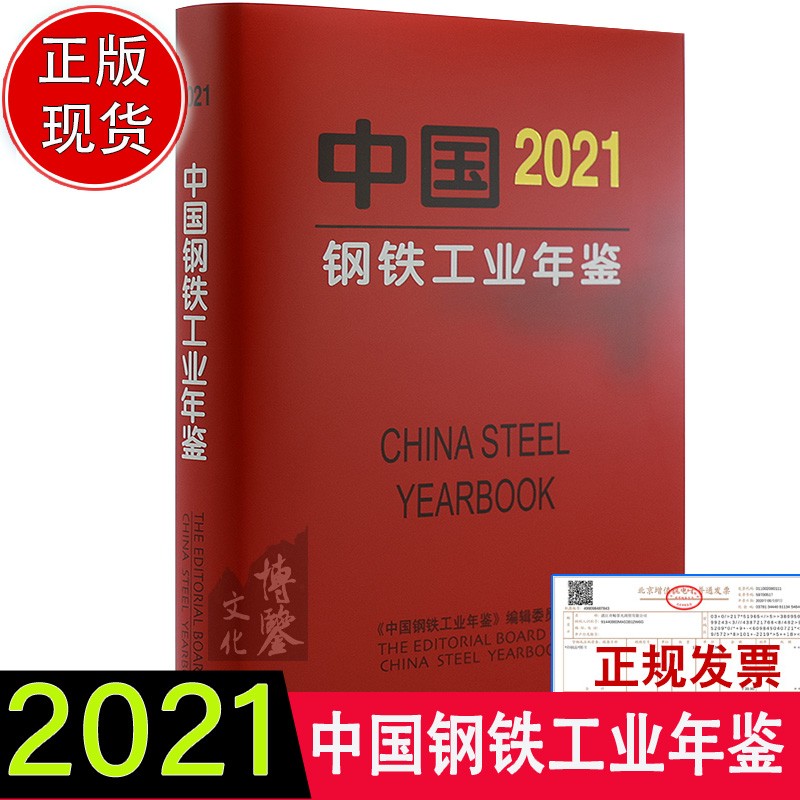 2021中国钢铁工业年鉴（统计资料汇编报告）