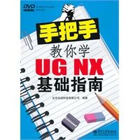 手把手教你学UG NX基础指南