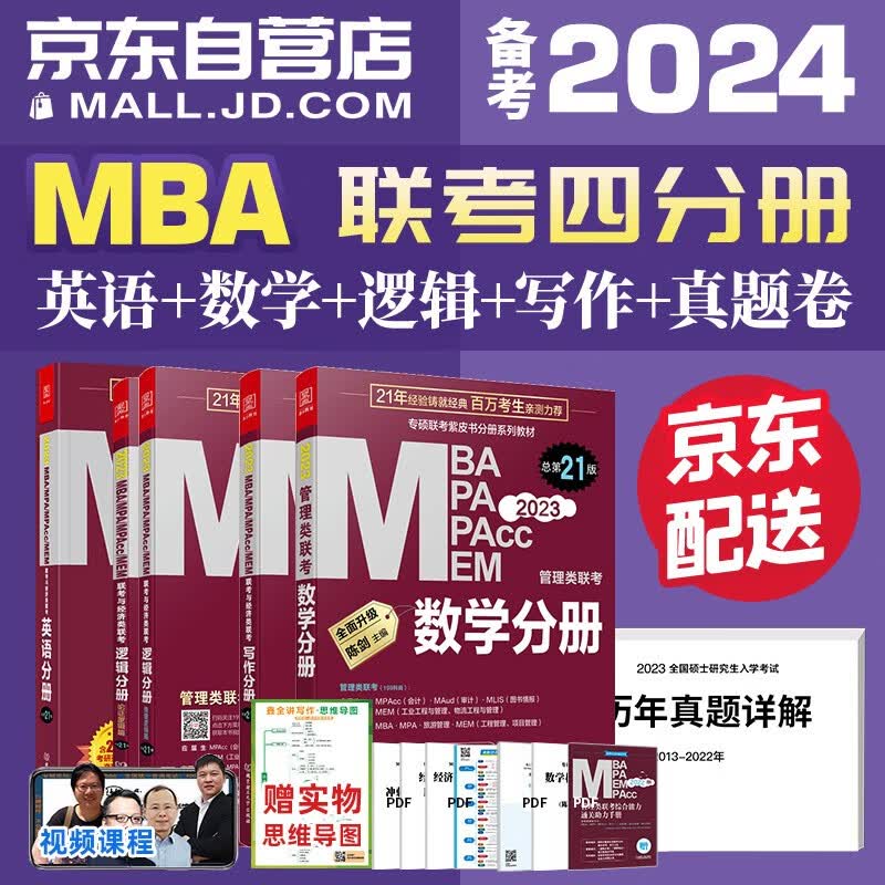 备考2024 mba联考教材2023 管综199管理类联考综合能力+天明真题 英语+陈剑数学+赵鑫全写作+孙勇逻辑四分册 原机械工业出版社考研mpa mem