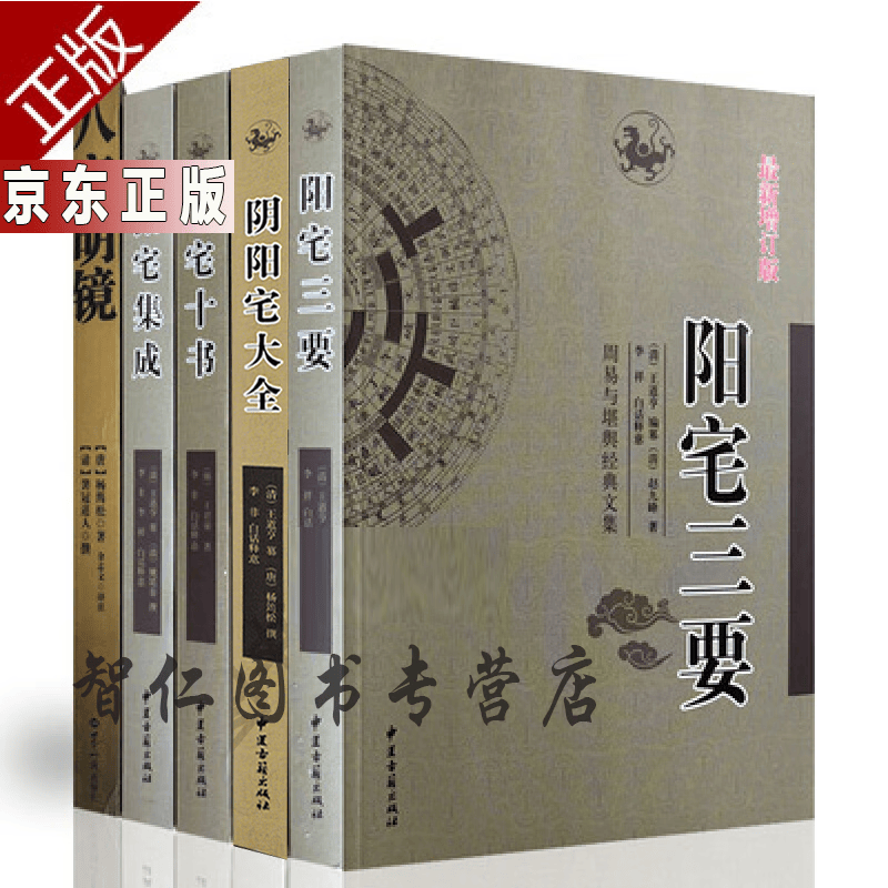 阳宅三要+阳宅十书+阳宅集成+阴阳宅谱+5本风水书籍图书 水书籍图书