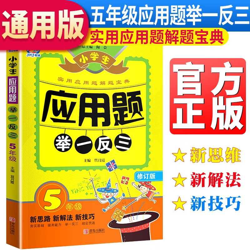 小学生应用题举一反三五年级全册 小学生应用题举一反三数学思维强化训练五年级上下册应用题必刷题天天练
