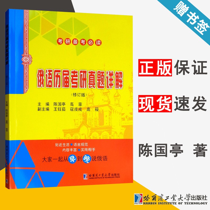 现货 俄语历届考研真题详解 修订版 陈国亭 高菲 哈尔滨工业大学出版社 考研备考必读
