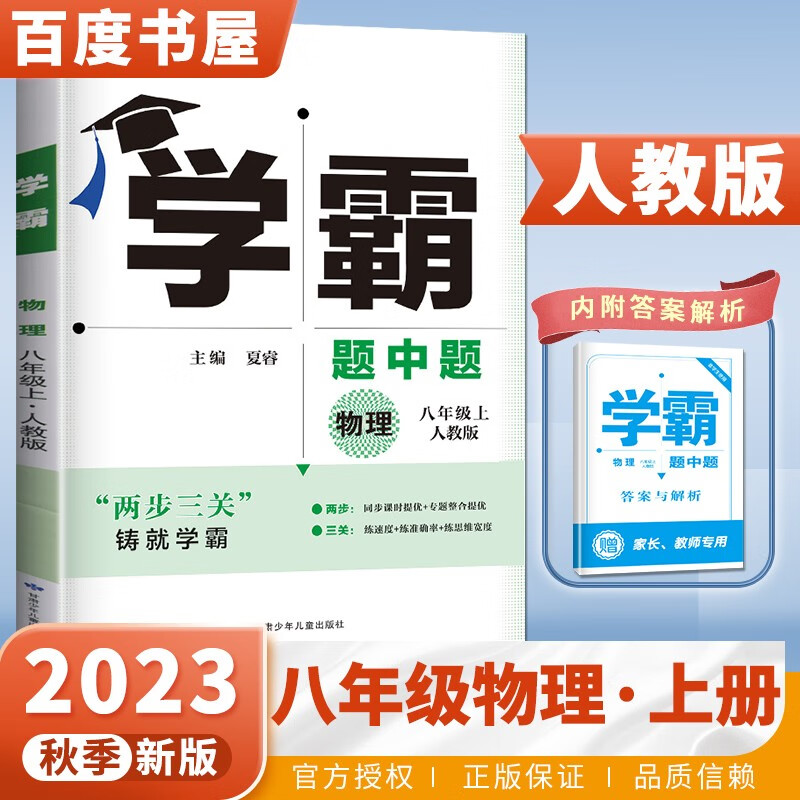 上下册自选】2023版学霸题中题八年级下上数学英语物理科学 初二上册下册同步提优专项整合作业训练习册畅销教辅书 人教版 物理上册