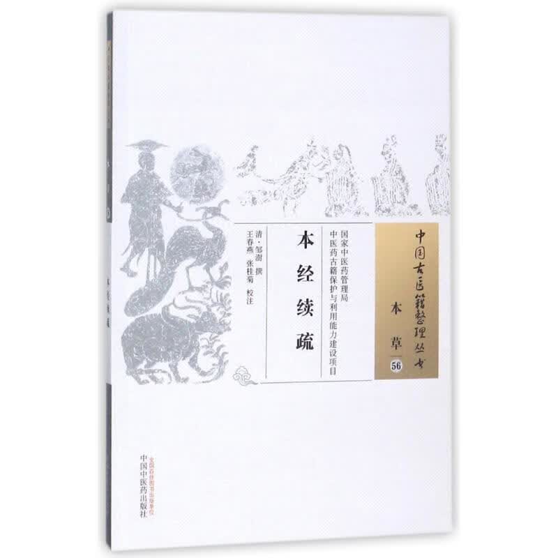 本经续疏 王春燕【书】