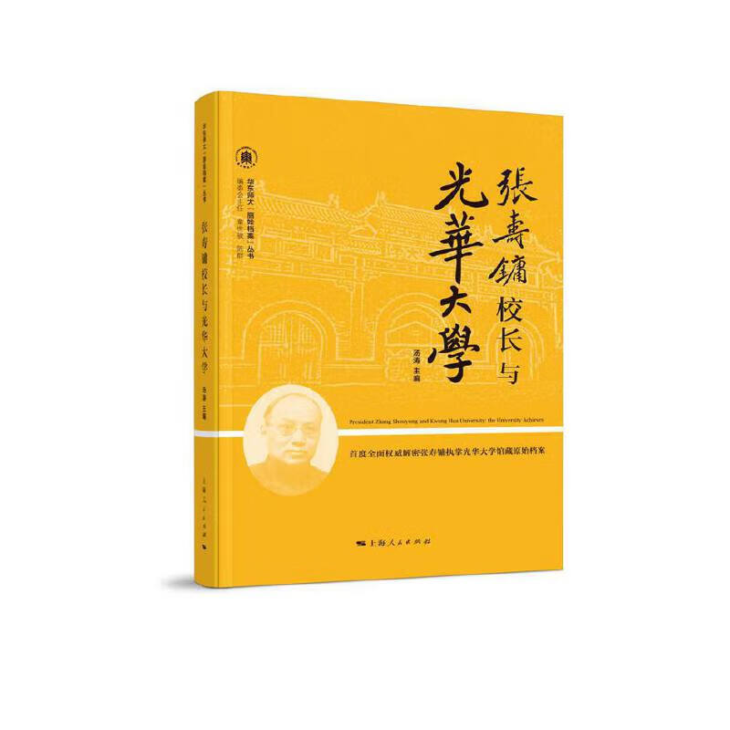 【现货】张寿镛校长与光华大学