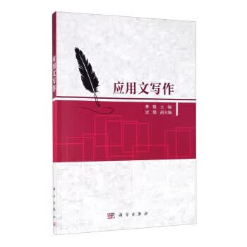 应用文写作 李凯,沈阳 编 9787030651709