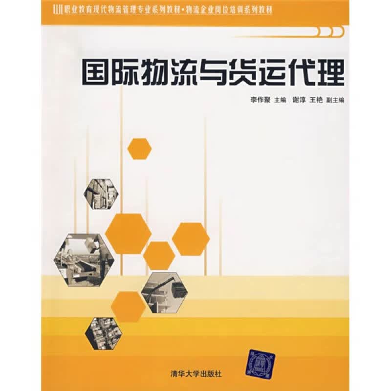 国际物流与货运代理 李作聚【，放心购买】