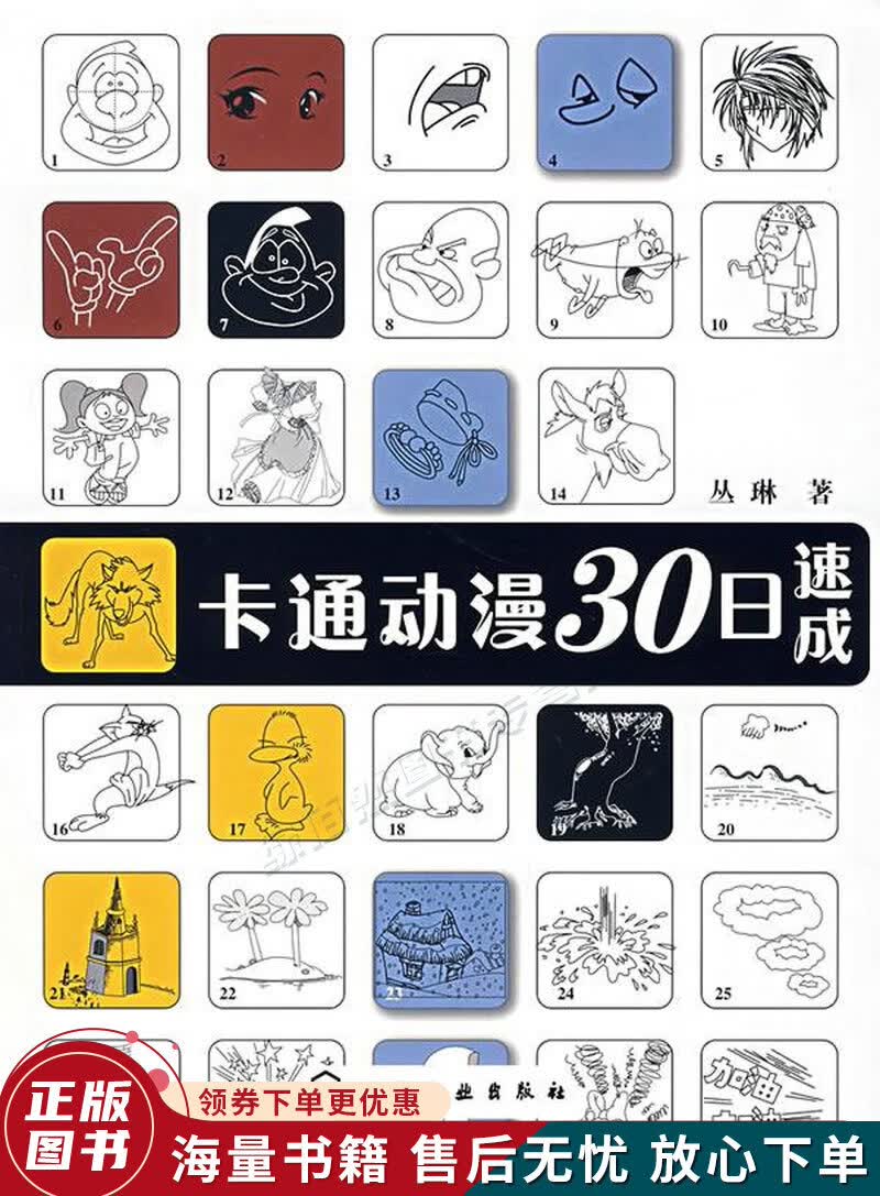 卡通动漫30日速成