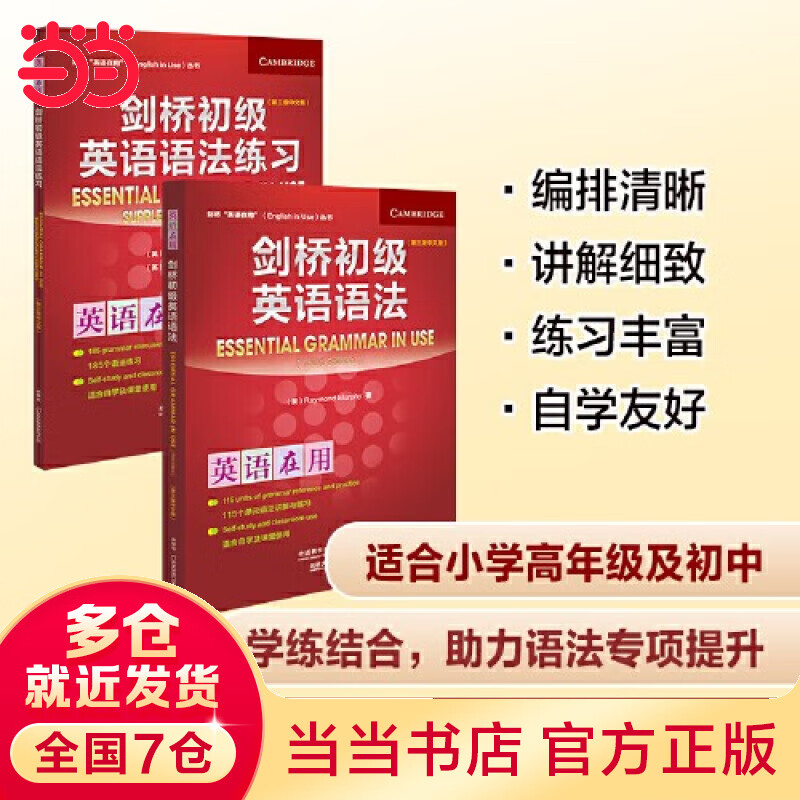 【当当 可选】剑桥英语语法+练习（中文版） 初级中级高级 (剑桥英语在用English in Use丛书) 【2本套】剑桥初级英语语法+练习