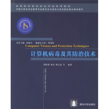 计算机病毒及其防治技术【好书，下单速发】