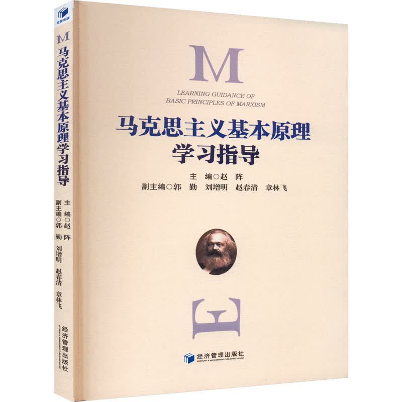马克思主义基本原理学习指导 赵阵,郭勤 等 编 书籍 图书
