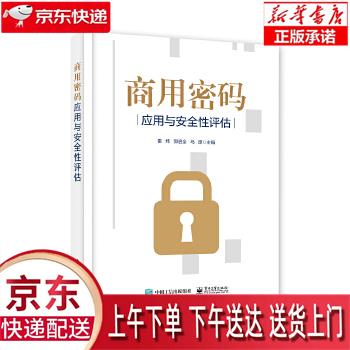 【新华畅销图书】商用密码应用与安全性评估 霍炜 电子工业出版社