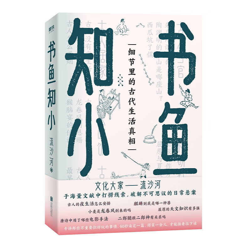 书鱼知小 文化大家流沙河代表作，专讲那些不重要但好玩的事情，揭示细节里的古代生活真相